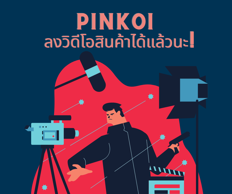 คู่มือการลง Video บน Pinkoi อย่างง่าย ! อ่านครบจบทำได้แน่นอน พร้อม Tips การถ่ายวิดีโอที่เอาไป ...